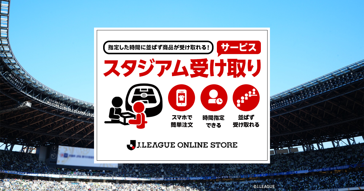 指定した時間に並ばず商品が受け取れる！スタジアム受け取りサービス｜【公式】Jリーグオンラインストア J.LEAGUE ONLINE STORE