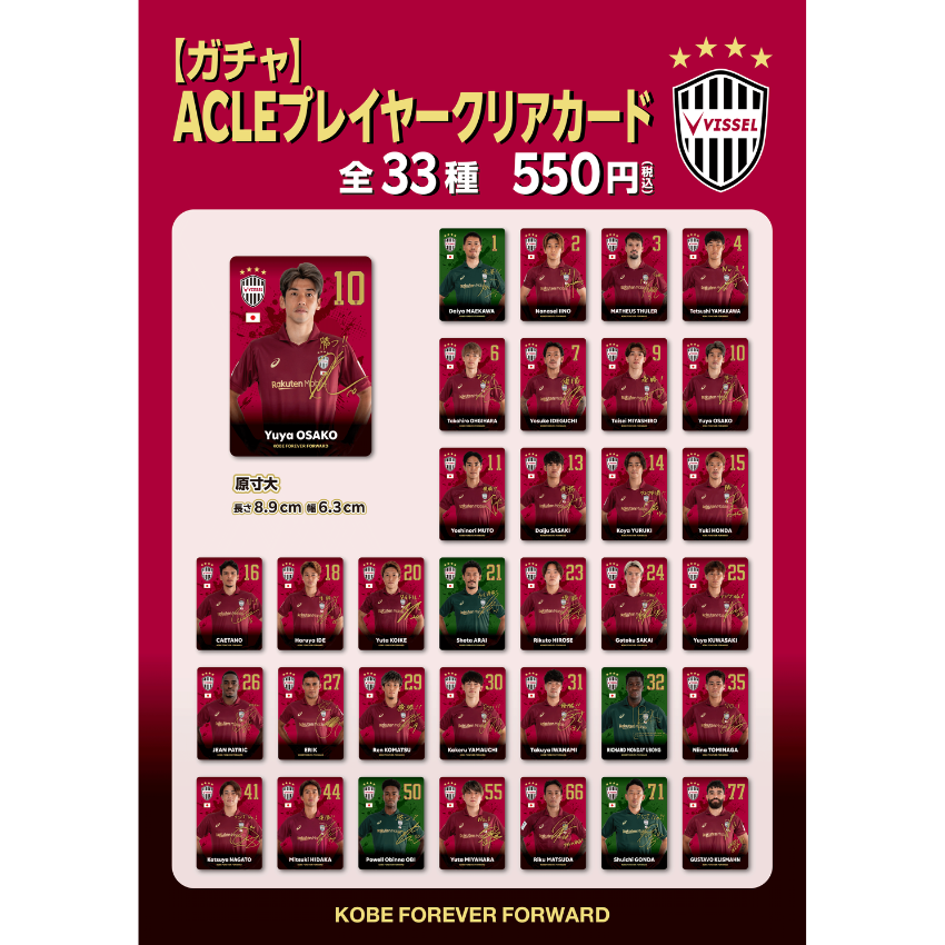 ヴィッセル神戸 25/26_【ガチャ】ACLEプレイヤークリアカード｜【公式】Jリーグオンラインストア J.LEAGUE ONLINE STORE